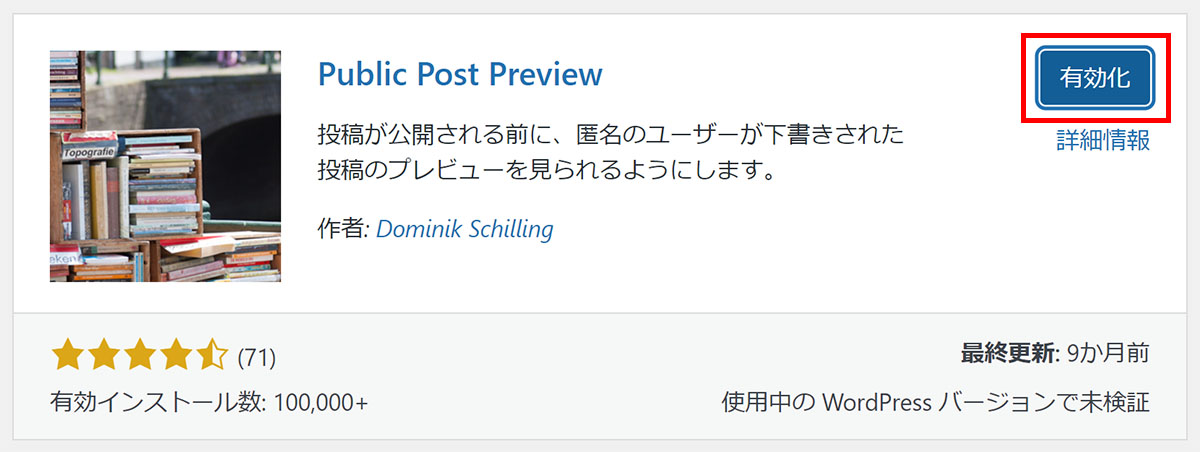 公開前の記事を外部確認できるプラグイン「Public Post Preview」が便利！閲覧期間の延長方法も【WordPress】｜Kumanote